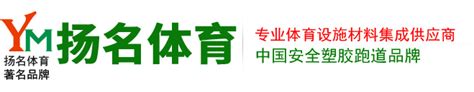 广东塑胶跑道材料广东硅pu东莞球场材料东莞扬名体育
