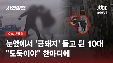 도둑이야 한마디에…절도범 붙잡은 시민들 알고 보니 Jtbc 사건반장 Youtube