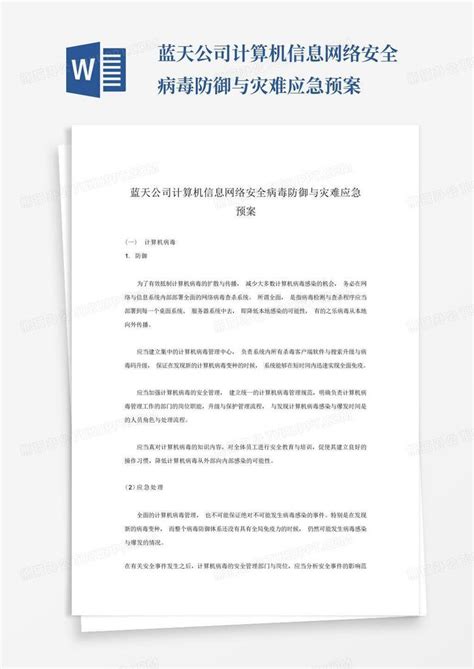 蓝天公司计算机信息网络安全病毒防御与灾难应急预案word模板下载编号qwwazera熊猫办公