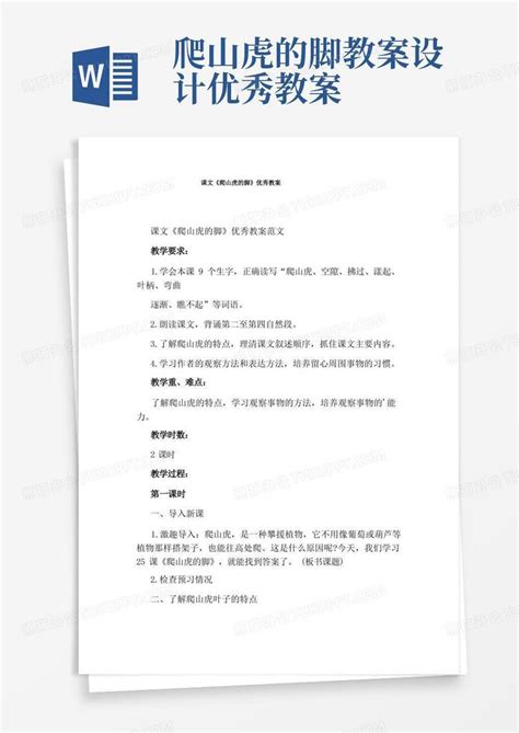 课文爬山虎的脚优秀教案Word模板下载 编号lagvwzko 熊猫办公