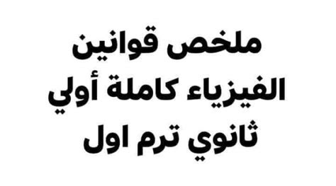 ملخص قوانين الفيزياء للصف الأول الثانوي ترم مدرس اول