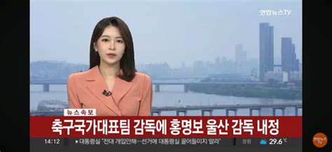 홍명보 국대감독 진짜 속보 뜨긴했네 국내축구 에펨코리아