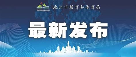 池州市2022年普通高中招生计划下达贵池区青阳县教体局