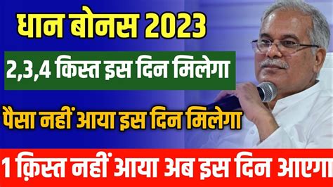 धान बोनस 2 3 क़िस्त इस दिन मिलेगा Dhan Ka Bonus Nahi Aaya To Kya