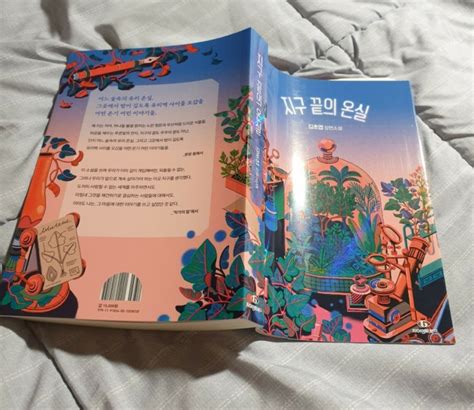 지구 끝의 온실 우리나라에도 이런 Sf 소설을 쓰는 작가가 있었다니김초엽 장편소설 네이버 블로그