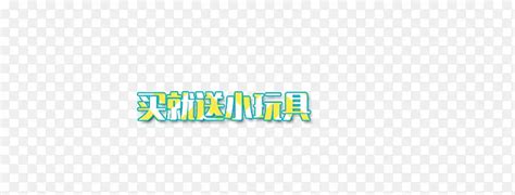 促销标签，买就送png图片素材下载图片编号ywgbrbkn 免抠素材网