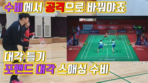 선수들이 실전에서 쓰는 기술을 배워봐요 스매싱 수비포핸드 대각 Youtube