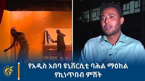 የአዲስ አበባ ዩኒቨርሲቲ ባሕል ማዕከል የኪነጥበብ ምሽት Youtube