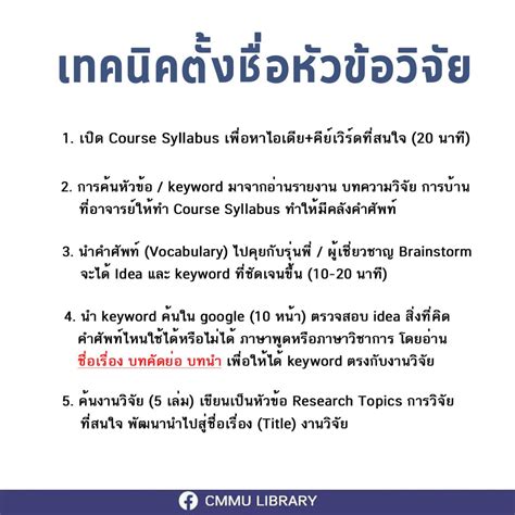 Cmmu Library เทคนิคตั้งชื่อหัวข้อวิจัย คำศัพท์