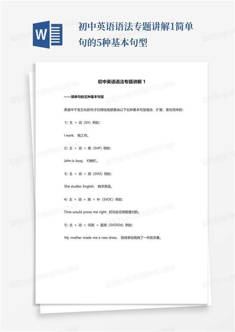 初中英语语法专题讲解1 简单句的5种基本句型Word模板下载 编号qbjzbvyv 熊猫办公