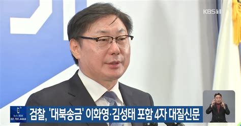 검찰 ‘대북송금 이화영·김성태 포함 4자 대질신문