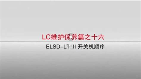 LC维护保养篇 ⑥ ELSD开关机顺序及使用注意事项 光谱网