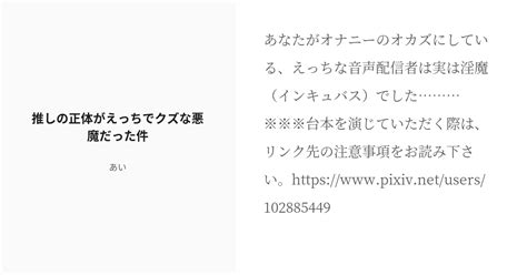 R 18 シチュエーションボイス フリー台本 推しの正体がえっちでクズな悪魔だった件 あいの小説 Pixiv