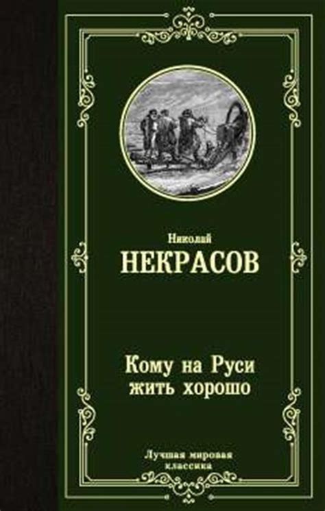 Кому на Руси жить хорошо - купить с доставкой по выгодным ценам в ...