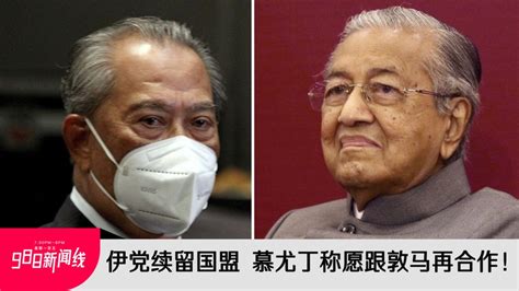 新闻线 伊党续留国盟 慕尤丁称愿跟敦马再合作 988