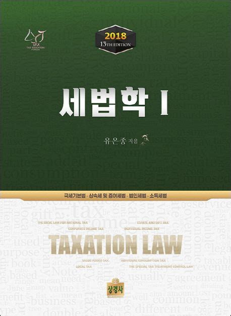 세법학 12018 유은종 교보문고