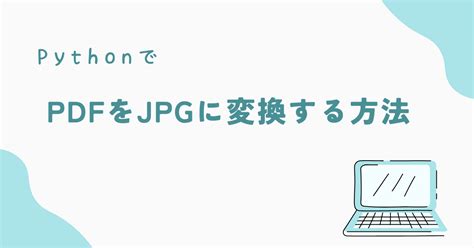 Pythonでpdfをに変換する方法 Pythonツールラボ
