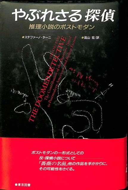 やぶれざる探偵 推理小説のポストモダン ステファーノ・ターニ 著、高山宏 訳 古本よみた屋 おじいさんの本、買います。