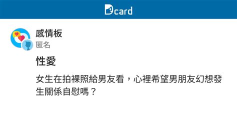 性愛 感情板 Dcard