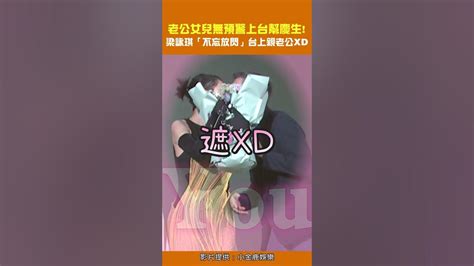 老公女兒無預警上台幫慶生！ 梁詠琪「不忘放閃」台上親老公xd Shorts Youtube
