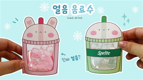 진짜 얼음🧊음료수 만들기💕실리콘 테이프 활용 무료도안 Paper Crafts Iced Drink Diy Youtube
