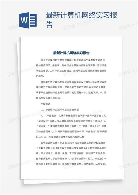 最新计算机网络实习报告word模板免费下载 编号13jaeegjn 图精灵