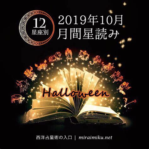 【12星座別】2019年10月の運勢【西洋占星術の入口│miraimiku 】 西洋占星術の入口®︎│miraimiku