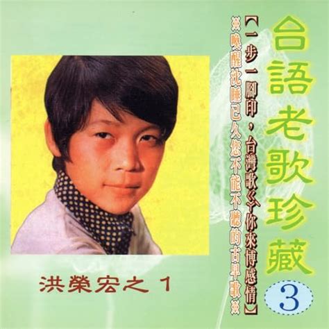 Amazon Music 洪榮宏の台語老歌珍藏03 洪榮宏之1 Jp