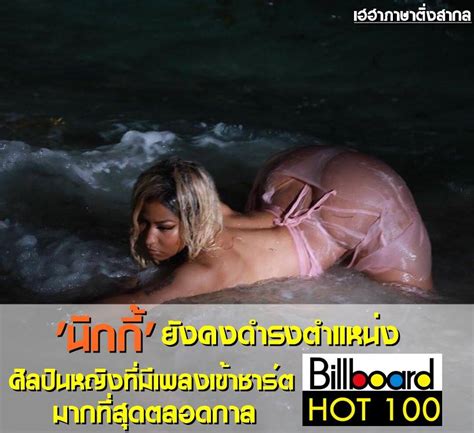 เพลง Rich Sex ของ Nicki Minaj เฮฮาภาษาติ่งสากล