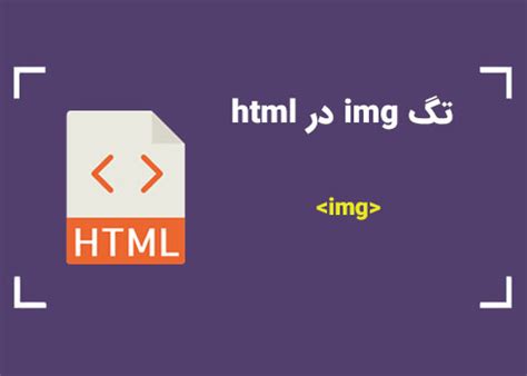 تگ img در HTML آموزش کار با تگ تصویر مثال های کاربردی
