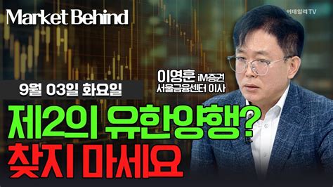 🚀 제2의 유한양행 찾지 마세요 이영훈 Im증권 서울금융센터 이사 Market Signal 20240903