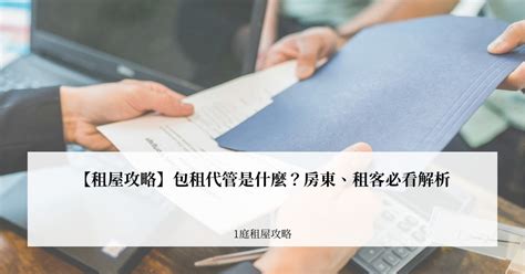 【租屋攻略】包租代管是什麼？房東、租客必看解析