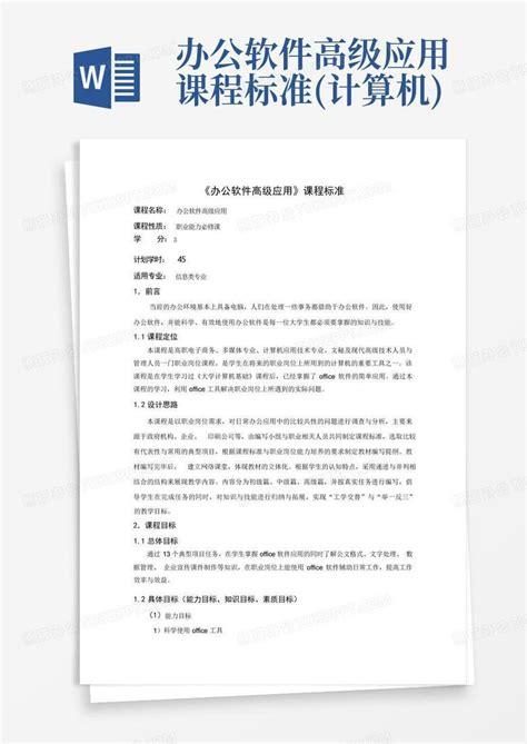 办公软件高级应用课程标准计算机word模板下载编号lvvragwz熊猫办公