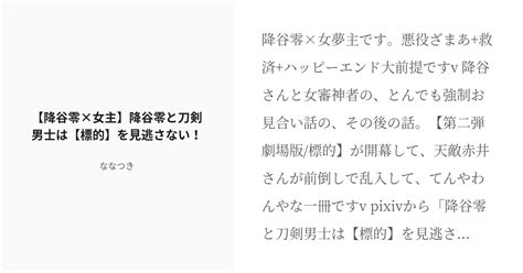 R 18 48 【降谷零×女主】降谷零と刀剣男士は【標的】を見逃さない！ 転生審神者と末っ子降谷さんと刀剣男 Pixiv