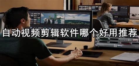 自动视频剪辑软件哪个好用推荐 免费自动手机视频剪辑软件大全 Yx12345下载站