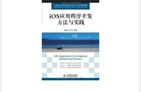 Ios應用程式開發方法與實踐內容介紹用途中文百科全書