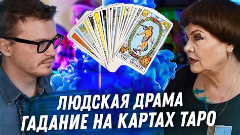 ГАДАНИЕ НА ТАРО ГЛОБАЛЬНЫЕ ПРОБЛЕМЫ В ОТНОШЕНИЯХ БЕЗУМИЕ И ЛЮБОВЬ ЗАВИСИМОСТЬ ОТ МУЖЧИНЫ