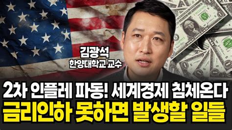 2차 인플레 파동 세계경제 침체온다 금리인하 못하면 발생할 일들 김광석 교수 경제 읽어주는 남자 2부 Youtube