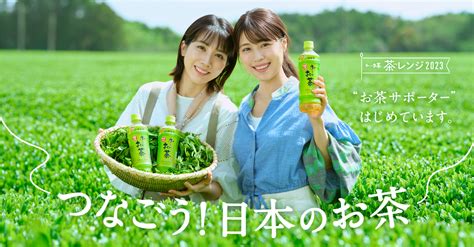 茶産地育成を一緒に応援する“お茶サポーター”企画を始動！ 併せて「お～いお茶」新作cm 『お茶サポーター』篇を放映。5月15日（月）より開始