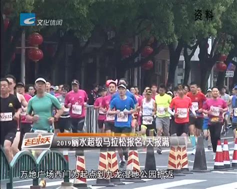 2019丽水超级马拉松