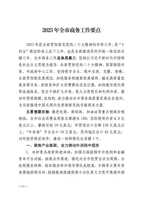 关于印发《2023年全市商务工作要点》的通知 常熟市人民政府