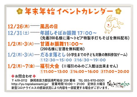【お知らせ】年末年始イベントのお知らせと営業日のご案内 湯～トピアかんなみ【公式ホームページ】