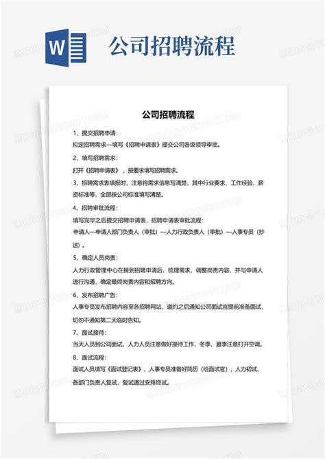 公司招聘流程word模板下载编号qvaraoym熊猫办公