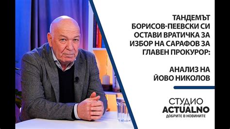 Тандемът Борисов Пеевски си остави вратичка за избор на Сарафов Анализ на Йово Николов Youtube