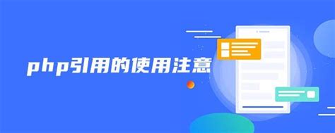 【说站】php引用的使用注意 腾讯云开发者社区 腾讯云