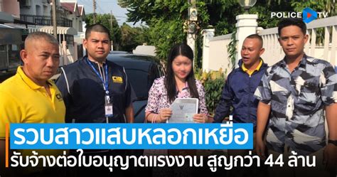 รวบสาวแสบ หลอกรับจ้างต่อใบอนุญาตแรงงาน เหยื่อหลงเชื่อสูญเงินกว่า 44
