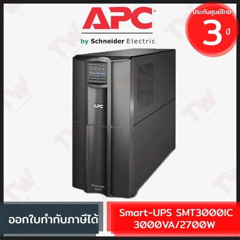 APC Smart UPS SMT IC VA W V LCD with Smart connect เครองสำรองไฟ ของแท ประกน