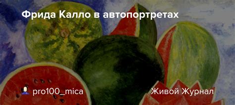Фрида Калло в автопортретах Pro100 Mica — Livejournal