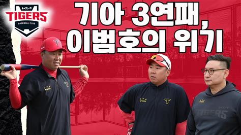 기아타이거즈 충격의 3연패 자율훈련의 부작용 이범호 감독의 방송 출연과 불펜 운영 의혹까지 팬들의 분노가 폭발하는 이유 Youtube