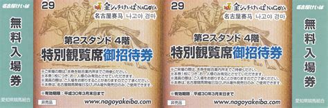【競馬グッズ】名古屋競馬場 特別観覧席招待券 白い稲妻・多摩の黒酢 ほぼ競馬なブログ Since 2006 楽天ブログ